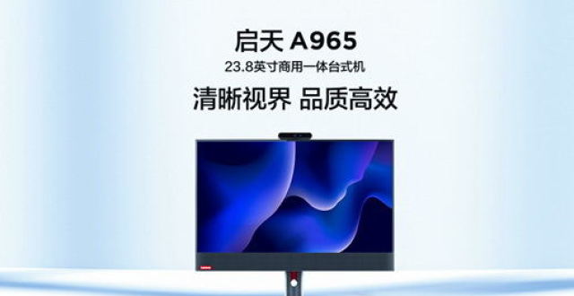 ZEN3加持品质高效 联想启天A965一体机上市推荐_腾讯新闻