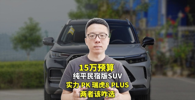 15万预算 纯平民宿版SUV实力 PK 瑞虎8PLUS 两者该咋选_腾讯新闻