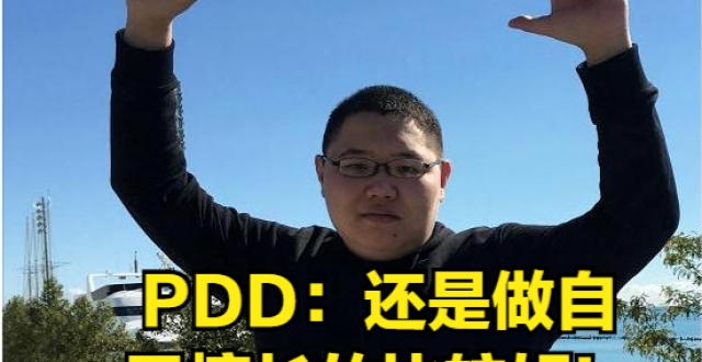 PDD谈MLXG炒股：亏麻了？搞电竞的还是做自己擅长的比较好！_腾讯新闻