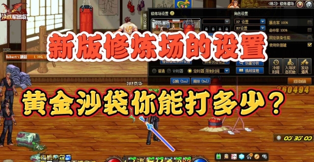 DNF新版修炼场设置详解黄金沙袋你能打多少 腾讯新闻