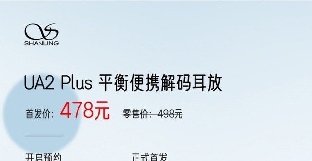 仅需478元！山灵 UA2 Plus 平衡便携解码耳放9.26首发_腾讯新闻