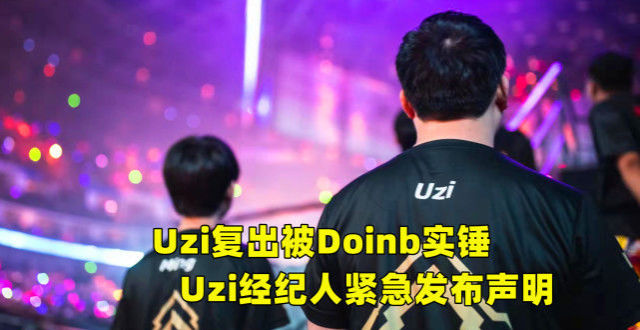 Uzi复出被Doinb实锤，认证为LOL职业选手，Uzi经纪人紧急发声澄清_腾讯新闻