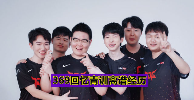 “Bin也肥成一头小猪了！”369回忆青训经历：因为太胖被VG开除！_腾讯新闻