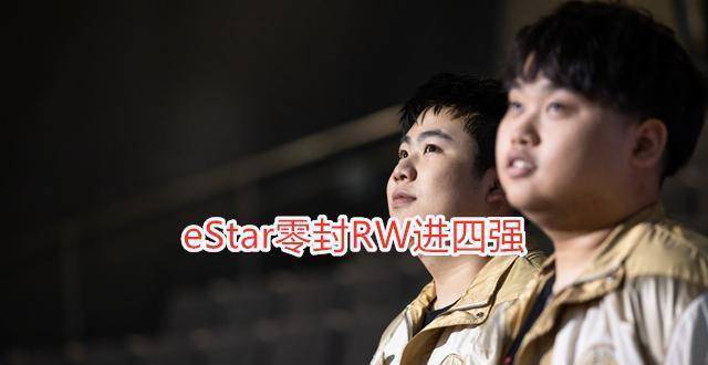 eStar零封RW进四强，下场对决QG，冠军赢面很大！_腾讯新闻