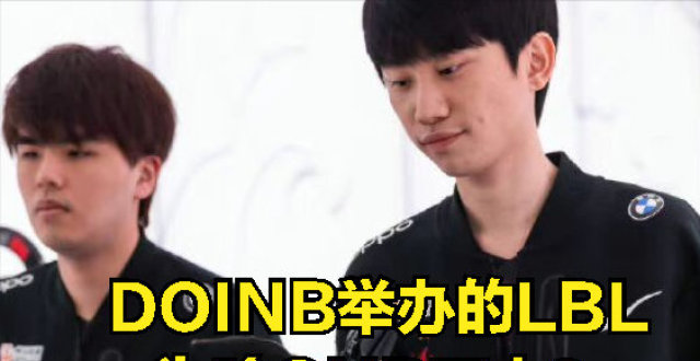 GNR不打LBL原因被核心选手曝光：不配跟DOINB玩，去比赛就是丢脸_腾讯新闻