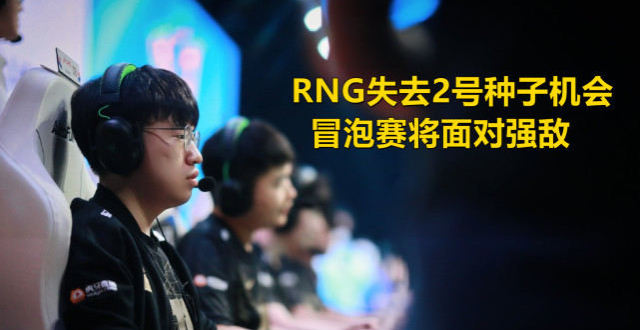 RNG2号种子没戏了！EDG轻取LNG挺进3强，距离世界赛只差一局比赛_腾讯新闻