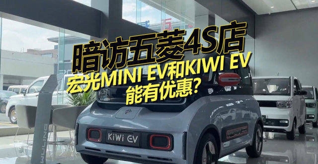 暗访五菱4S店，宏光MINI EV和KiWi EV真实优惠有多少？帮你砍价_腾讯新闻