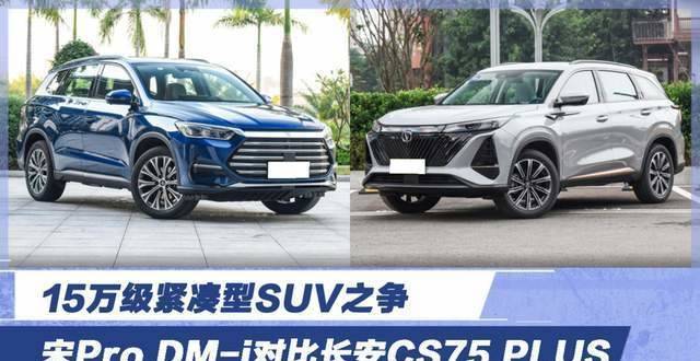 15万级紧凑型SUV之争 宋Pro DM-i对比长安CS75 PLUS_腾讯新闻