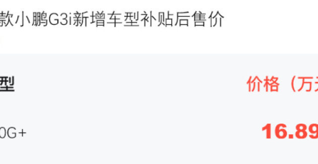 小鹏G3i新增车型上市 补贴后售16.89万元_腾讯新闻
