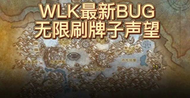 WLK怀旧服突发最新BUG，无限刷牌子和霍迪尔声望！_腾讯新闻