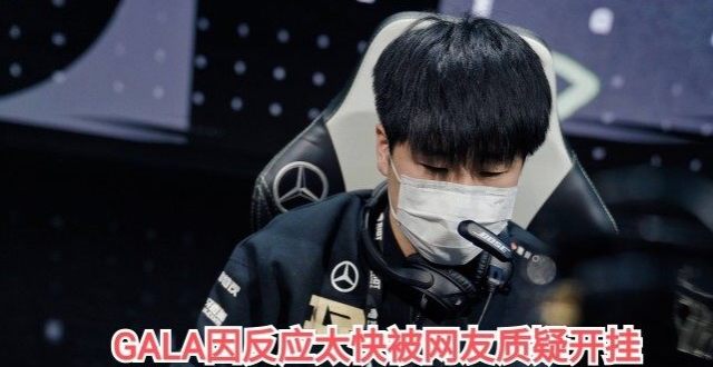 GALA开挂被实锤？RNG双杀DK后，小虎花式调侃GALA失误_腾讯新闻
