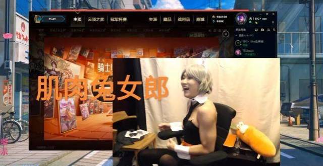 “肌肉版兔女郎”火了，伞皇兑现Cos的Flag，EDG首播大乱斗水友赛_腾讯新闻