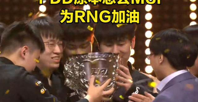 PDD得知MSI承办方“辱华”后，PDD：我虽是绿林，但也知家国大义_腾讯新闻