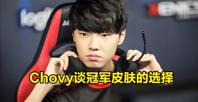 夺冠后想选什么皮肤？Chovy：塞拉斯，Showmaker：辛德拉_腾讯新闻