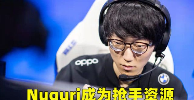 LCK争夺Nuguri陷入内斗，牛宝违规招募反转，NS暗示离开FPX成定局_腾讯新闻