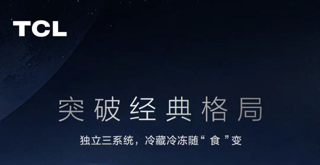 TCL 冰箱 Q10 秋季新品发布会直播（视频）_腾讯新闻