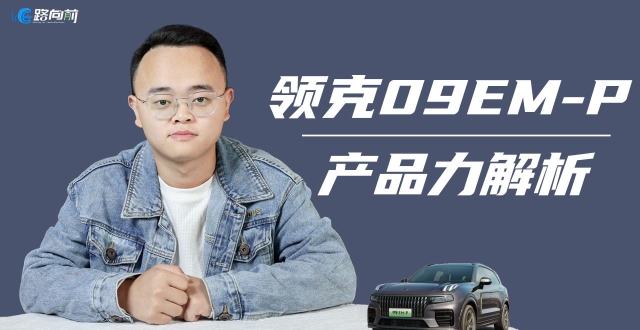 唐DM-p迎来对手，领克09EM-P开始预售，35.8万元开卖值得买吗？_腾讯新闻