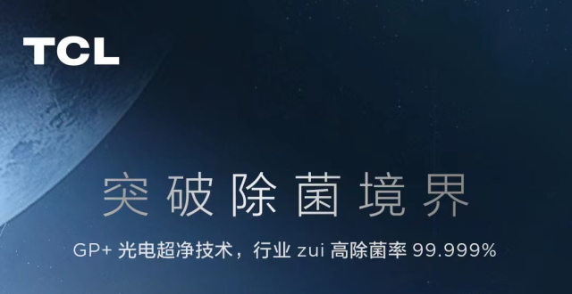 TCL 格物冰箱 Q10 核心配曝光：GP＋光电超净技术，行业最高除菌率_腾讯新闻