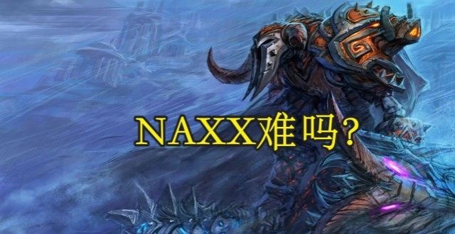 魔兽WLK：25人本NAXX打法详细，击败尾王很简单，这个职业别忘记_腾讯新闻