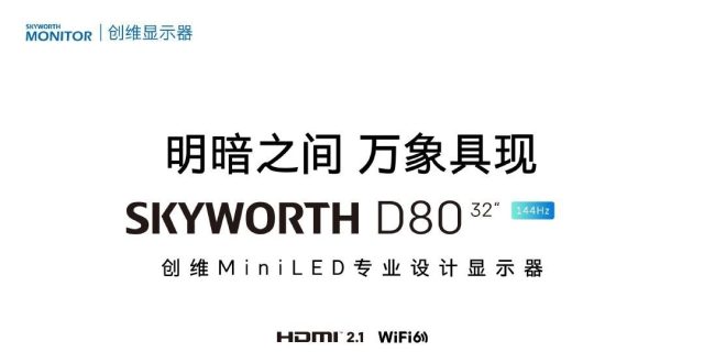 创维推出 D80 显示器，行业首款支持高刷的MiniLED专业设计显示器_腾讯新闻