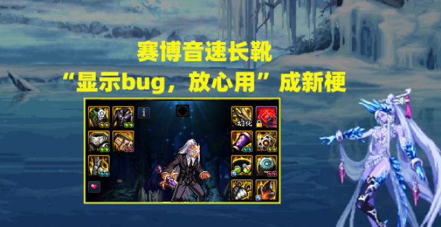 DNF：“显示bug，放心用”火了！攻速鞋新梗出现，旭旭宝宝也中招了_腾讯新闻