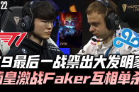 S12速看T1vsC9：C9最后一战祭出大头！Jensen激战Faker互相单杀！2022全球总决赛小组赛_腾讯新闻