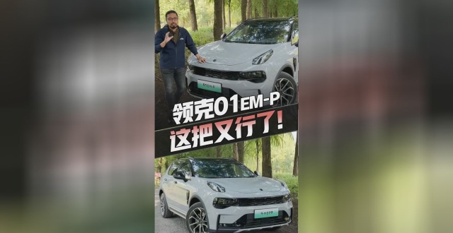 抢先试驾领克01 EM-P：跑得快油耗低，还能上绿牌！CR-V 不香了_腾讯新闻