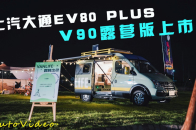 上汽大通EV80 PLUS、V90露营版正式上市_腾讯新闻