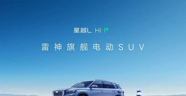 雷神旗舰电动SUV，吉利星越L Hi·P官图公布：基于 e-CMA 架构打造_腾讯新闻