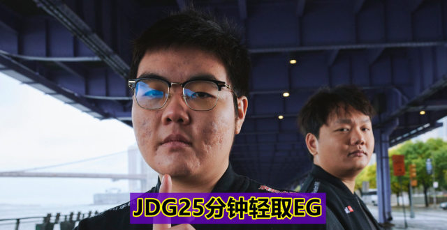 JDG轻取EG晋级8强，369剑姬首秀闹笑话，S12淘汰赛大概率内战_腾讯新闻
