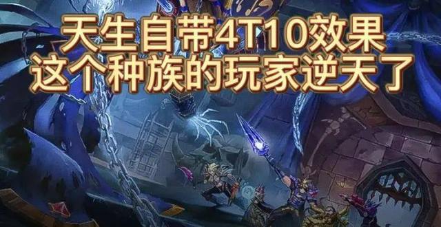 WLK怀旧服：天生自带4T10效果，这个种族的玩家逆天了！_腾讯新闻