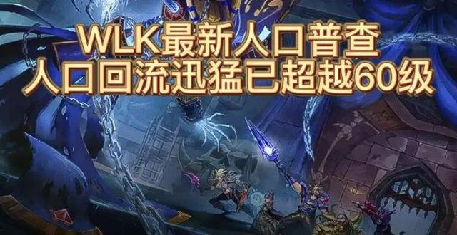 WLK怀旧服最新人口普查：人口急速回流，已超越60年代Naxx时期！_腾讯新闻