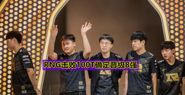 RNG击败100T晋级8强，小虎8-0超神拿下MVP，Wei脸色太糟糕_腾讯新闻