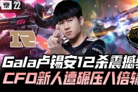 S12速看RNGvsCFO：GALA卢娜12杀震撼教育！极致操作碾压八倍输出！2022全球总决赛小组赛 #英雄联盟S12作者团#_腾讯新闻