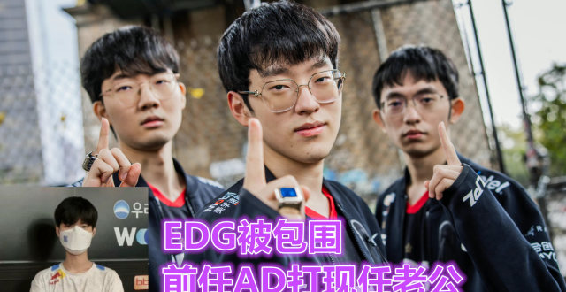 S12八强赛米勒直呼好签！LCK内战官推掉眼泪，EDG被包围RNG喊话_腾讯新闻