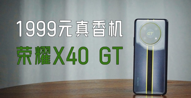 1999元起的荣耀X40 GT 真香机上手，熟悉的感觉又回来了！_腾讯新闻