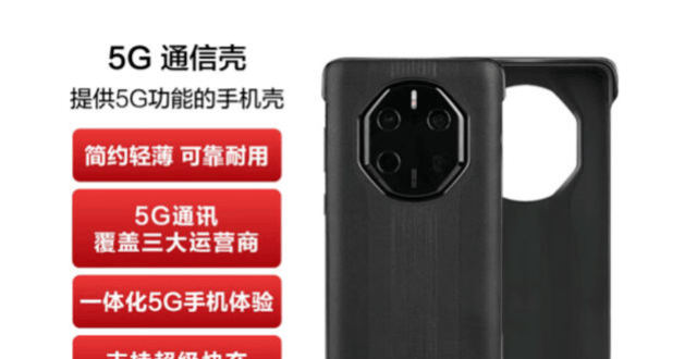 华为Mate 50 5G通信壳大降价：从799元降至219元！_腾讯新闻
