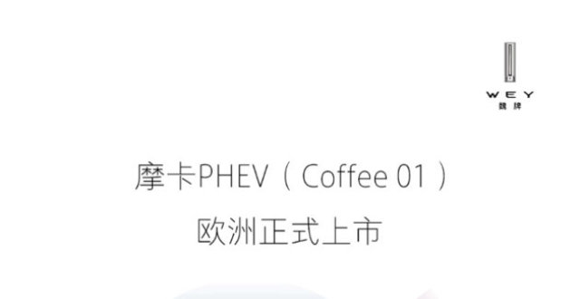 摩卡PHEV（Coffee 01）欧洲上市 售价约合人民币39万元起_腾讯新闻