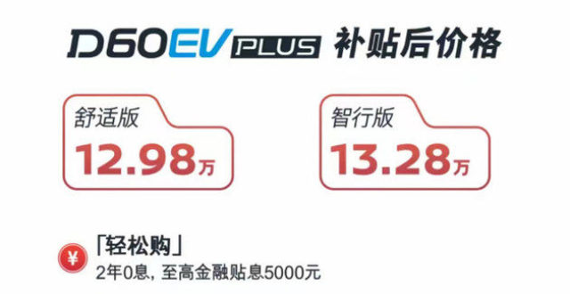 补贴后售价12.98-13.28万元 启辰D60EV PLUS上市_腾讯新闻