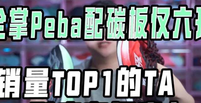 全掌Peba搭碳板仅六开，销量TOP1的飞影PB2.0新配色“免费送”_腾讯新闻