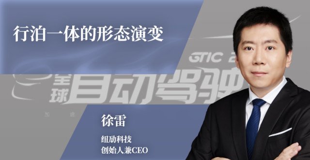 纽劢科技创始人兼CEO徐雷：行泊一体的形态演变｜GTIC 2022演讲预告_腾讯新闻
