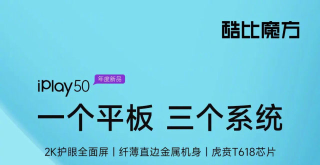 酷比魔方 iPlay50 发布：搭载国产紫光展锐虎贲芯片，599 元起_腾讯新闻