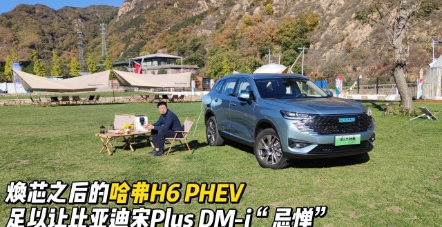 焕芯之后的哈弗H6 PHEV，足以让比亚迪宋Plus DM-i“忌惮”_腾讯新闻