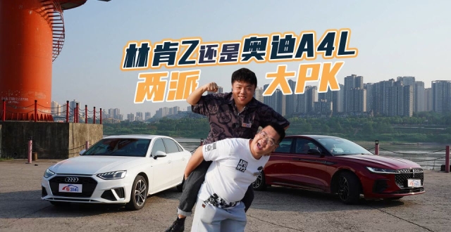 林肯Z对比奥迪A4L：买打折王还是大林肯？两大车评人各有说法！_腾讯新闻