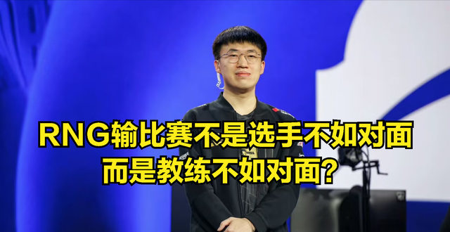 PDD锐评RNG惨败T1：以前就看不起RNG教练朱开，输比赛他需要背锅_腾讯新闻
