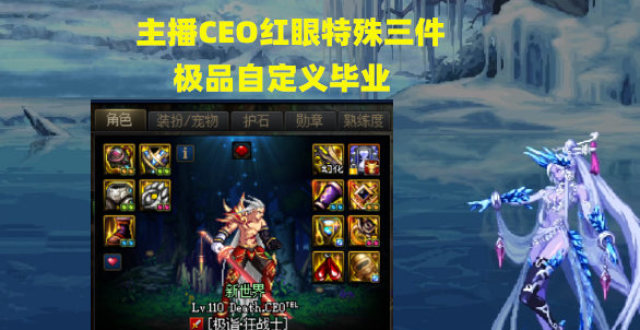 DNF：旭旭宝宝嫉妒了！主播CEO红眼特殊三件装备，极品自定义毕业_腾讯新闻