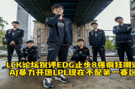 LCK论坛锐评EDG止步8强发文群嘲LPL，AJ暴力开团LPL不配第一赛区，JDG没有退路了!_腾讯新闻