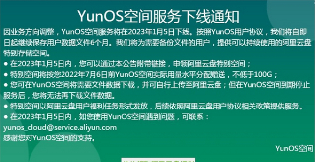 阿里YunOS空间服务将于2023年1月5日下线_腾讯新闻
