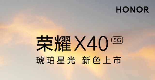 荣耀X40琥珀星光配色上市！1499起今晚8点开启预售_腾讯新闻