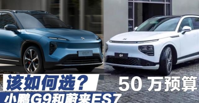50万的预算，小鹏G9和蔚来ES7该如何选？_腾讯新闻